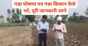 गन्ना घोषणा पत्र - Ganna Ghosna Patra गन्ना किसान कैसे भरे, पूरी ...